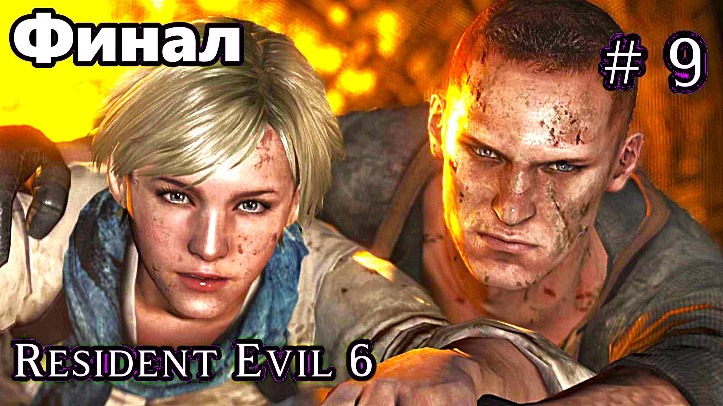 Resident Evil 6 прохождение часть 9 компания за Джейка (Финал)