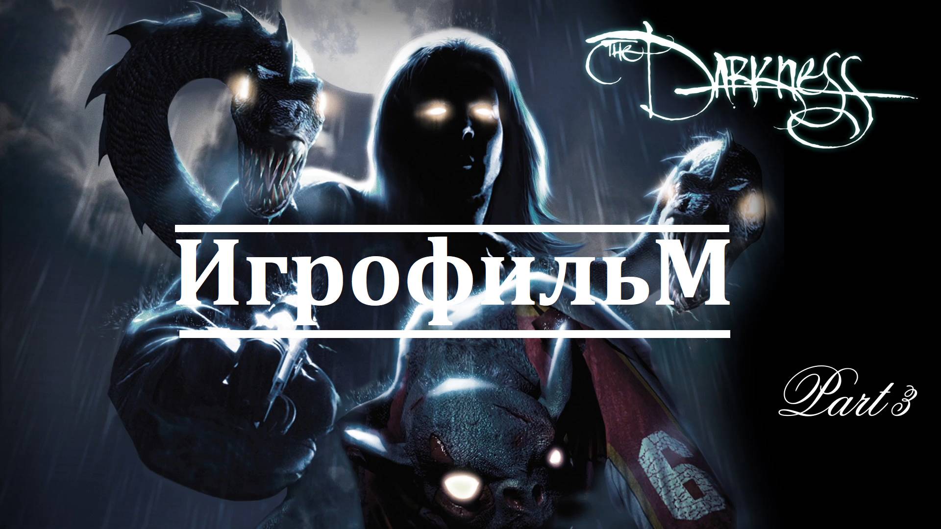 The Darkness. Игрофильм. Часть 3 (Сюжет, катсцены, геймплей)