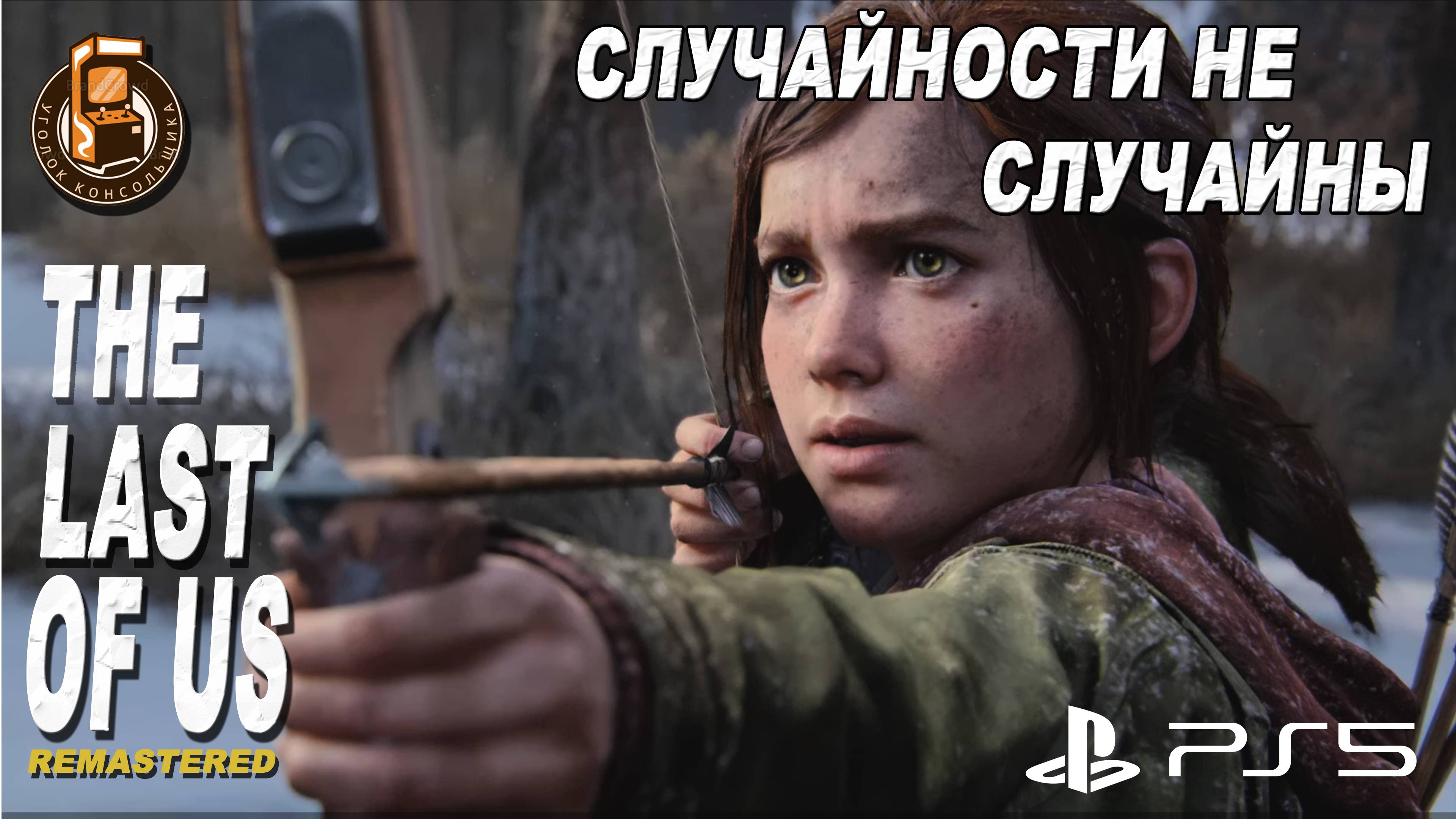 СЛУЧАЙНОСТИ НЕ СЛУЧАЙНЫ (12) THE LAST OF US REMASTERED - ИГРОСЕРИАЛ