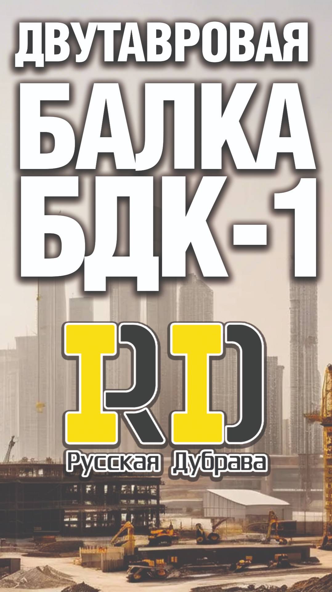 Двутавровая балка БДК -1. #стройка #beams #балкаопалубки