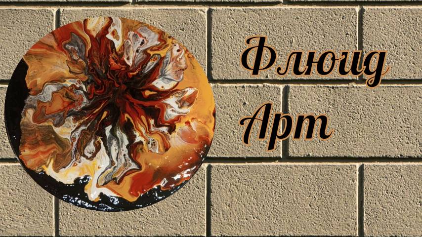 Флюид Арт ... форма абстрактного искусства.