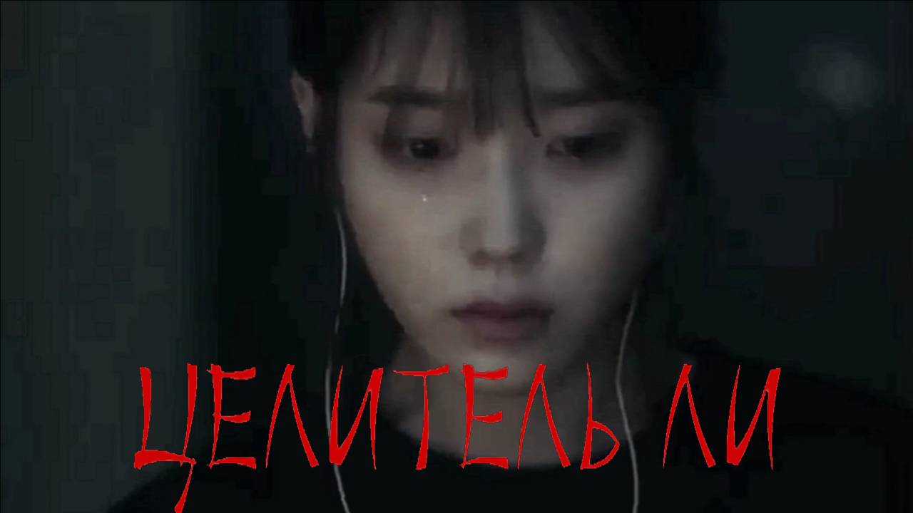 Целитель Ли / поэтический театр Юрия Башкина/ видеопоэзия