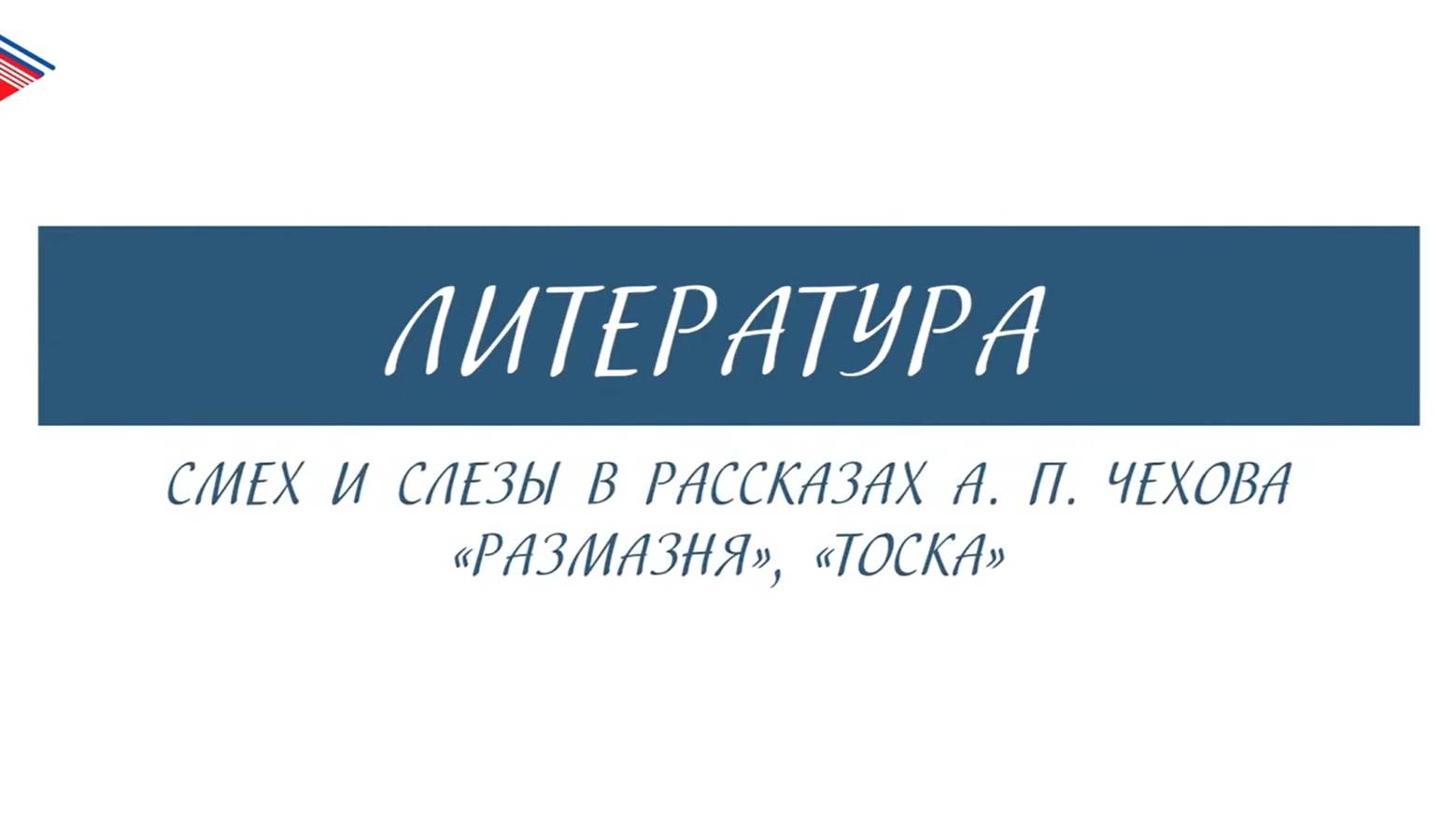7 класс - Литература - Смех и слёзы в рассказах А.П. Чехова Размазня, Тоска