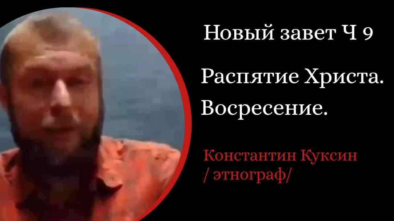 Новый завет. Часть 9 . Распятие Христа. Воскресение. Явление ученикам. Вознесение.
/К. Куксин/