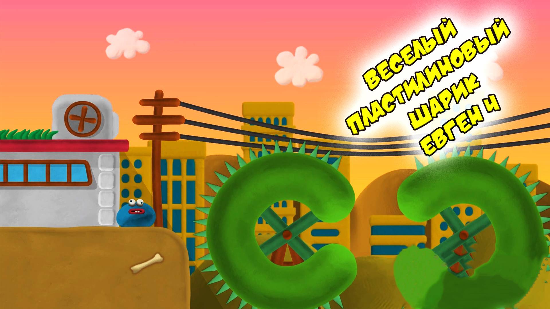 Веселый Пластилиновый Шарик Евген 4 | Продолжение