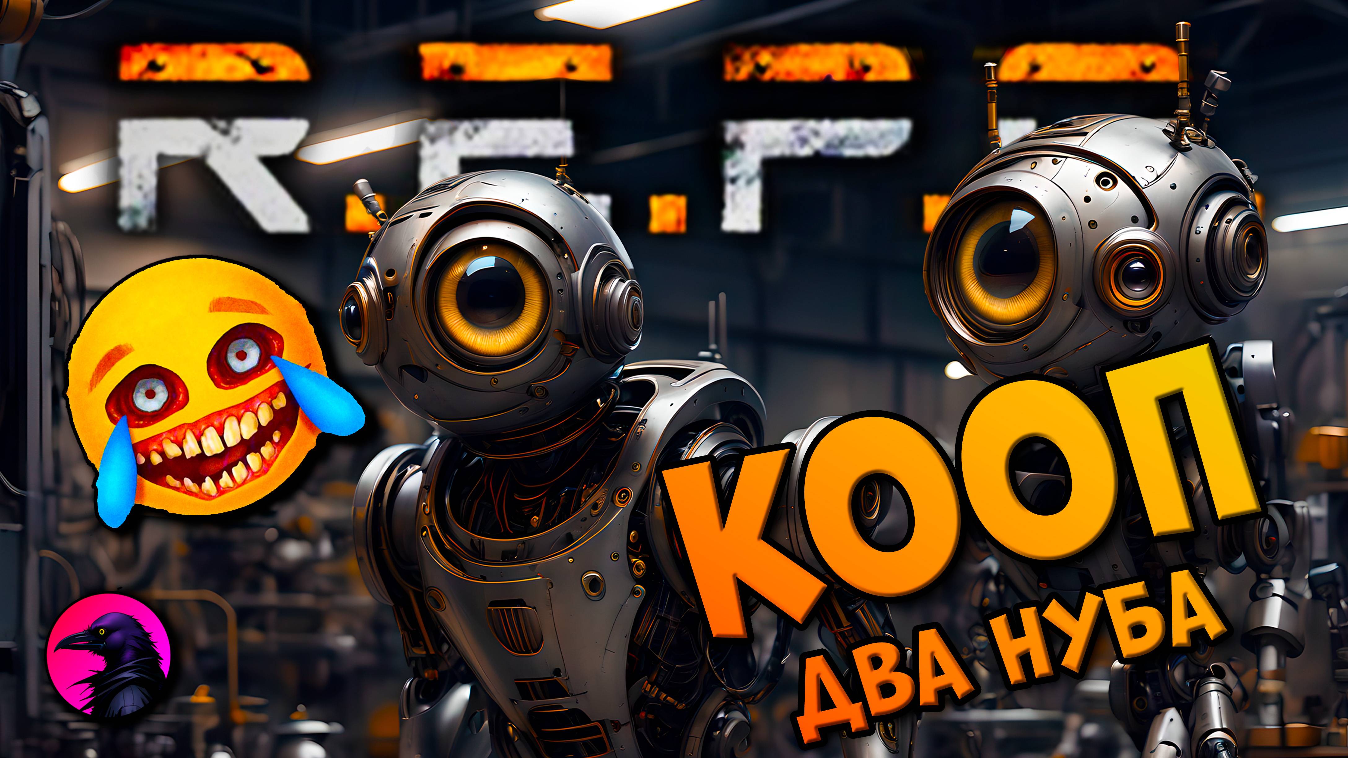 Два нуба в R.E.P.O.