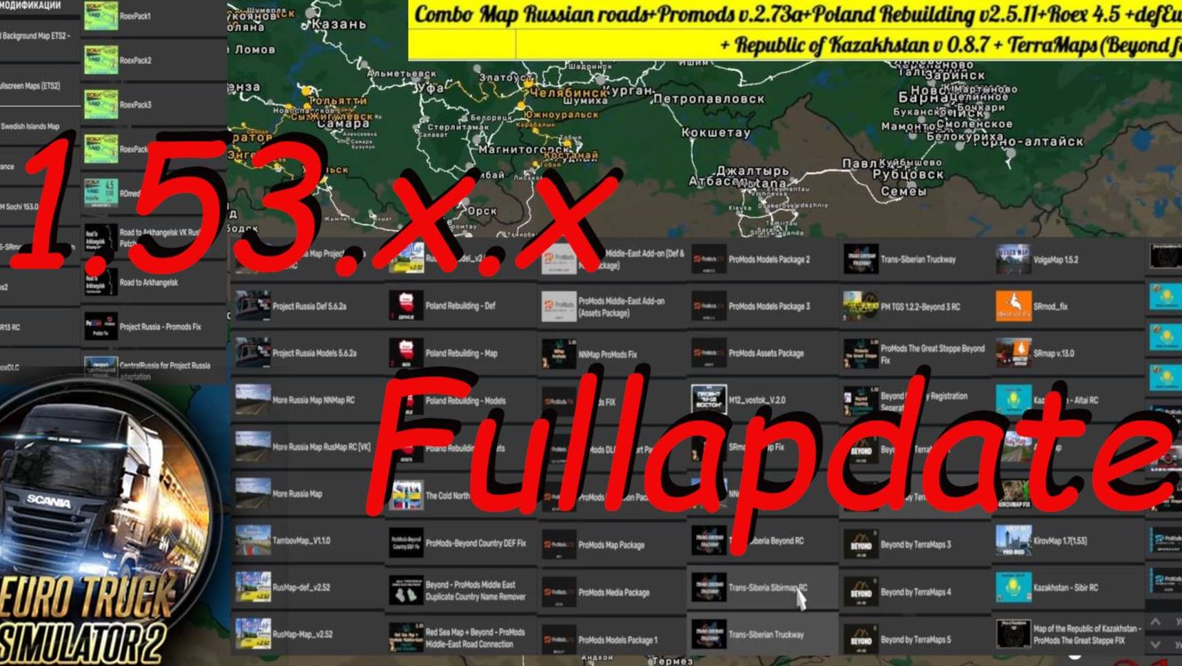 Сборка карт для ETS2 v1.53.x.x 11.03.25 Глобальное обновление.