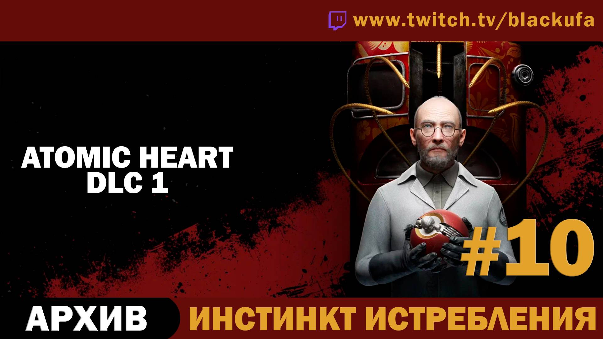 Atomic Heart (Атомное сердце) #10. Стрим пятый - DLC 1 Инстинкт Истребления [АРХИВ]
