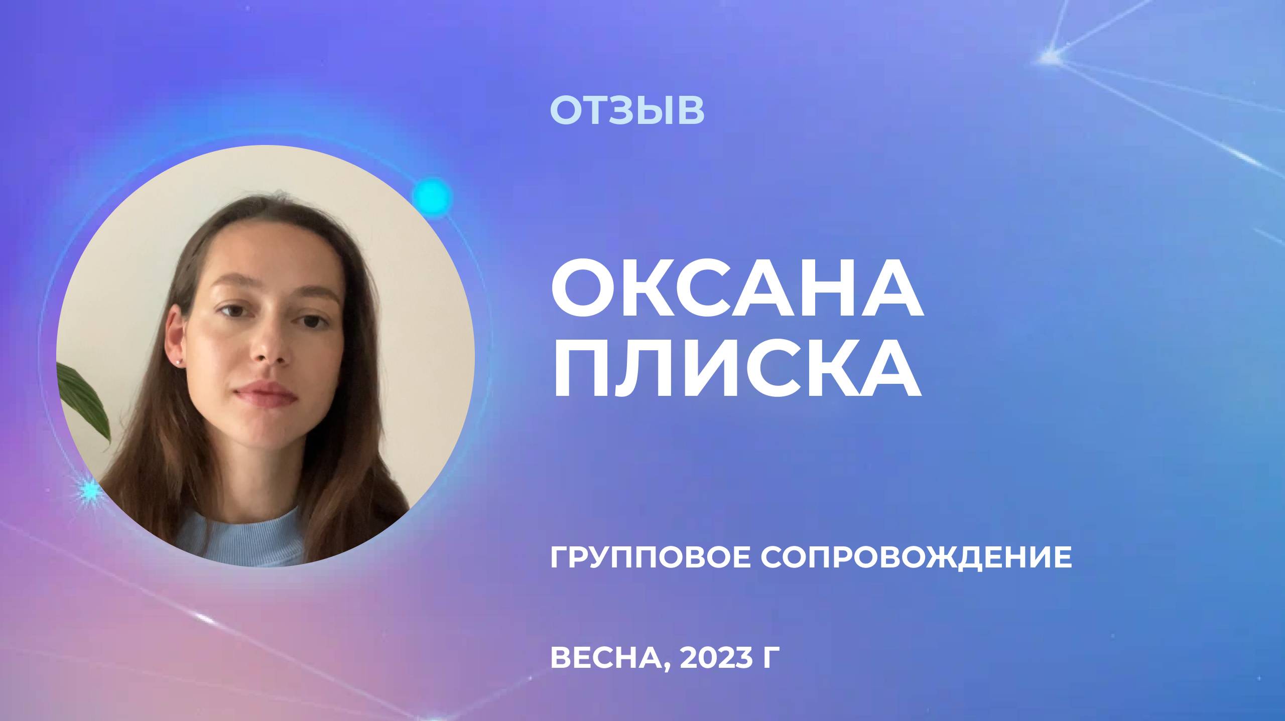Отзыв участника группового формата. Оксана Плиска.