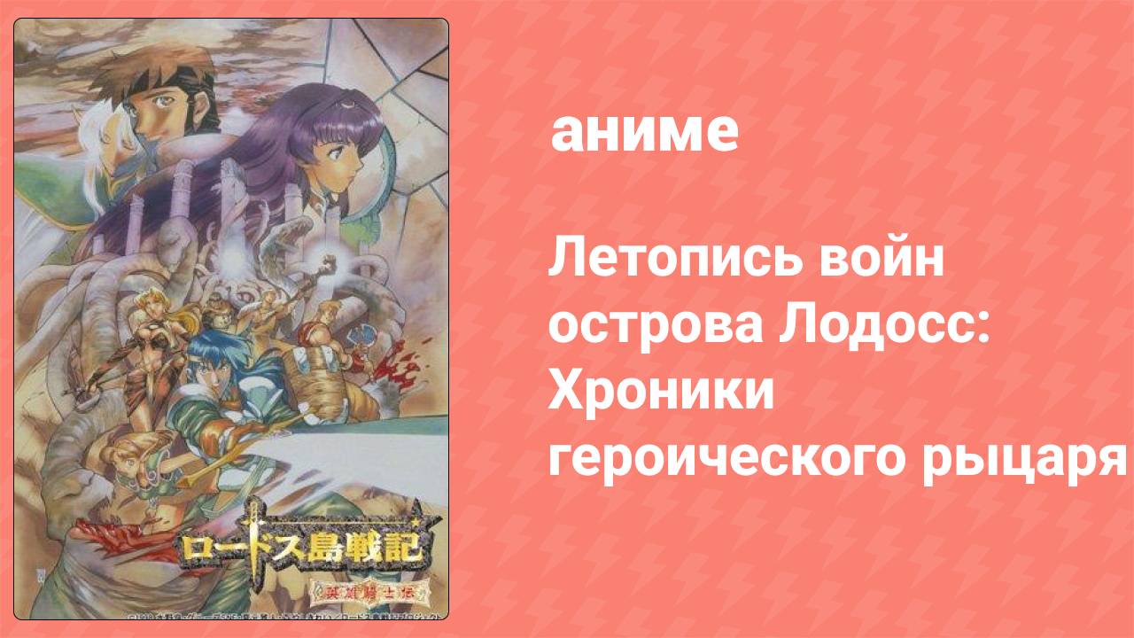 Летопись войн острова Лодосс: Хроники героического рыцаря 16 серия (аниме-сериал, 1998)