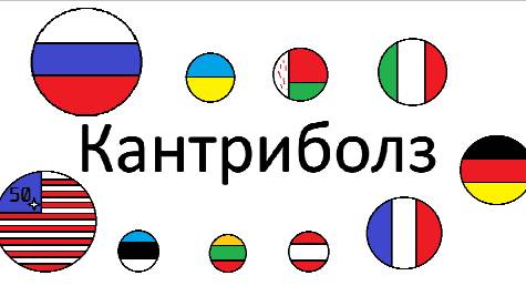 Кантриболз Штаты америки #5