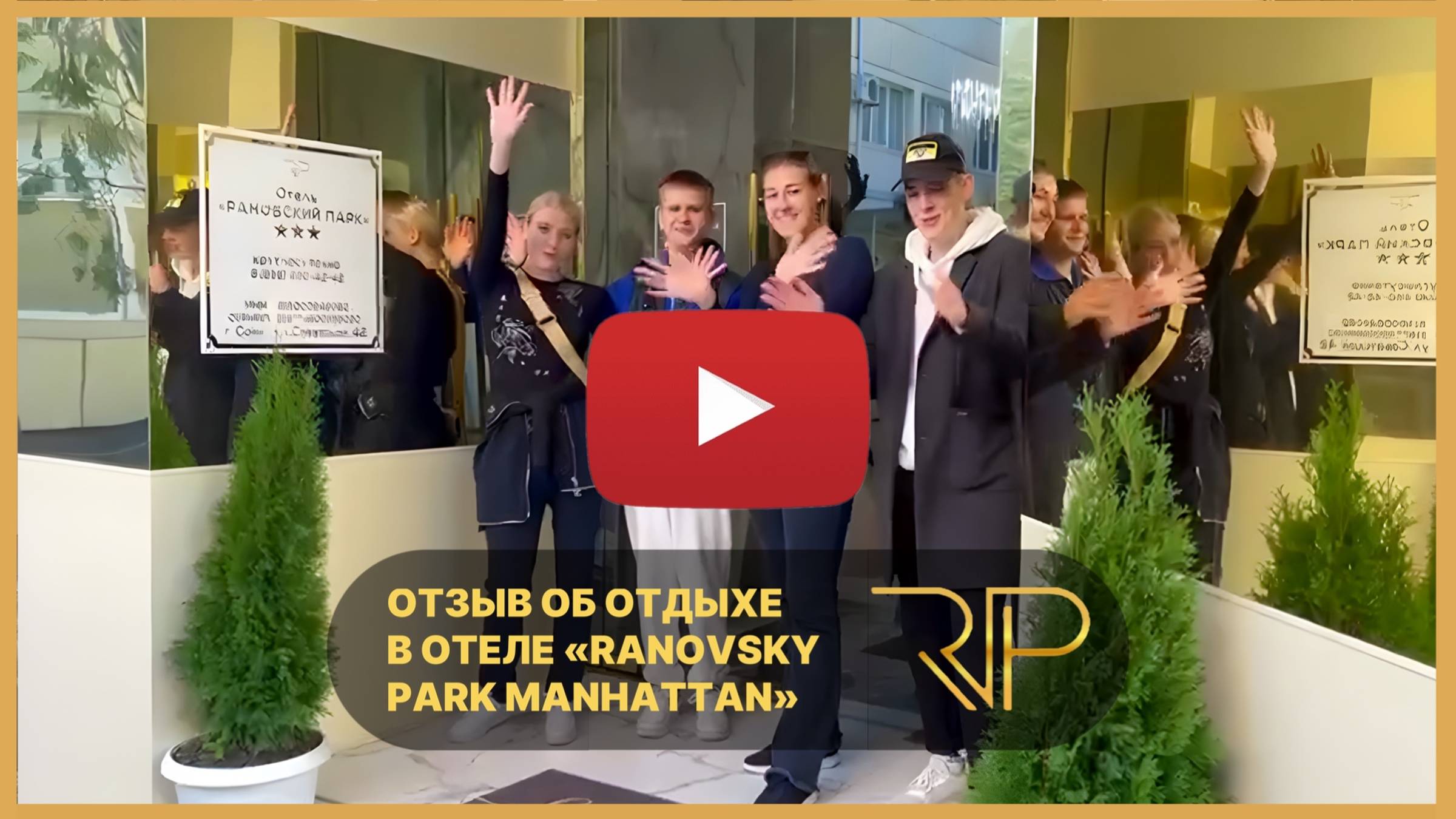 Отзыв гостей Люкса об отдыхе в стильном 3* отеле «RP MANHATTAN» с кафе на крыше в самом центре Сочи!