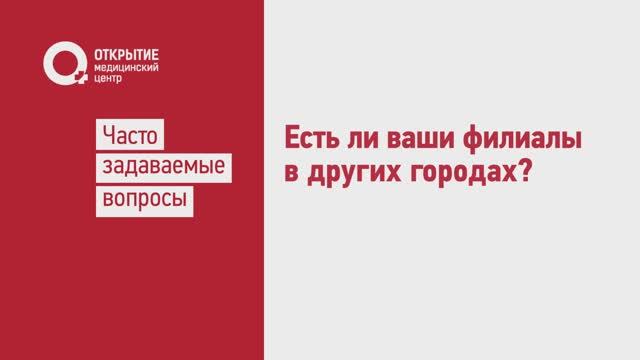 Есть ли филиалы в других городах