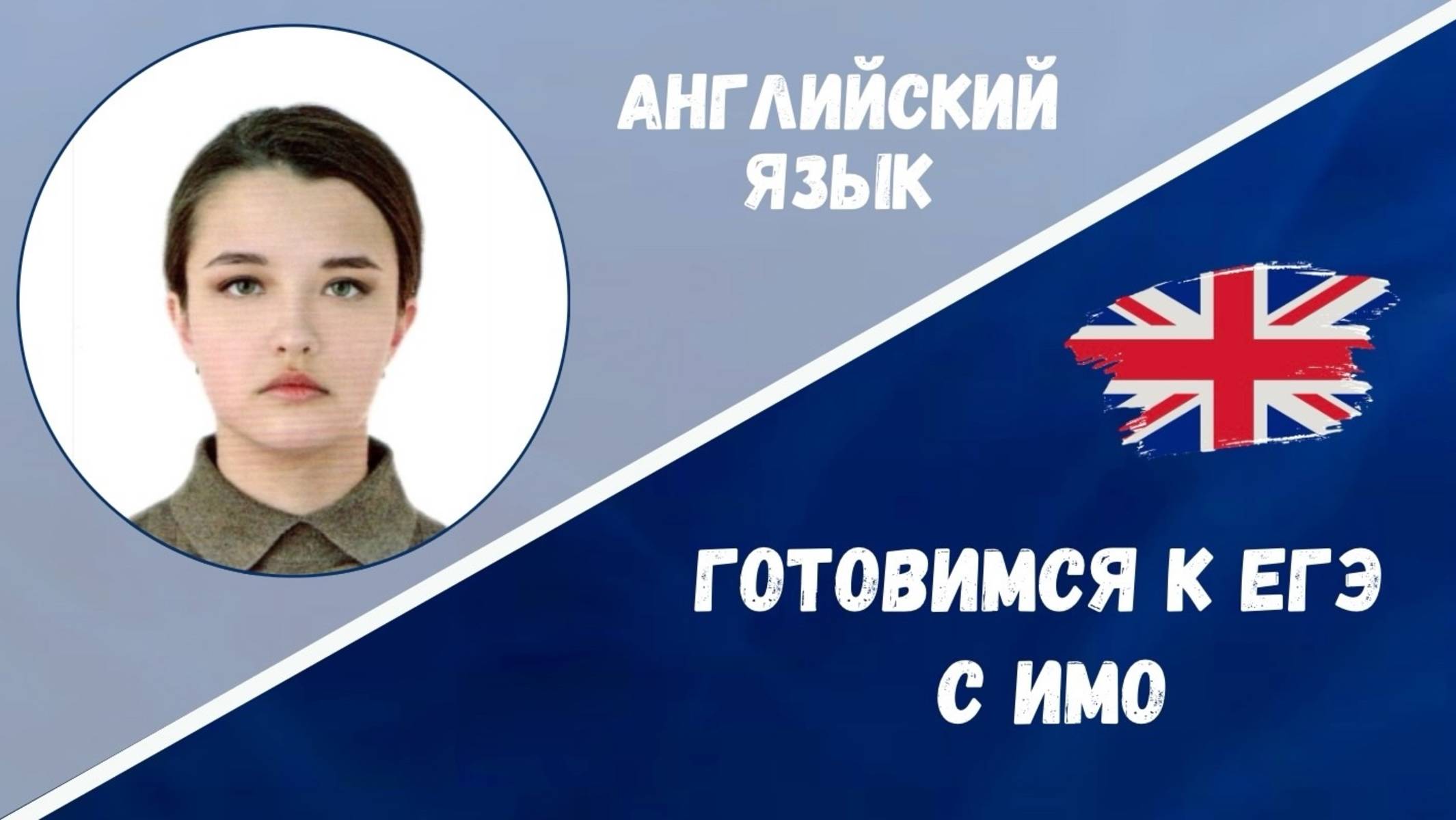 Готовимся к ЕГЭ: английский язык