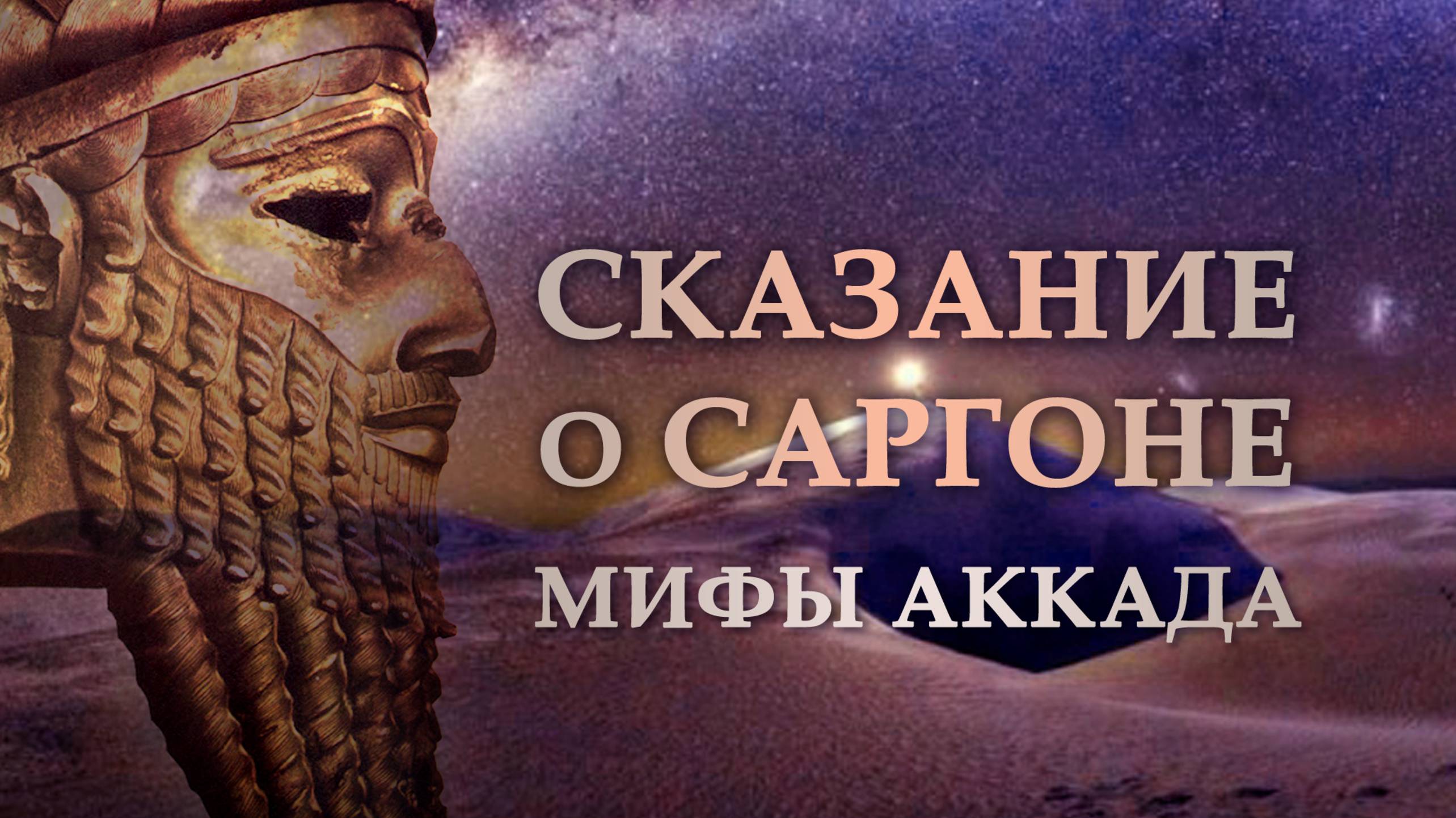 №10 Сказание о Саргоне