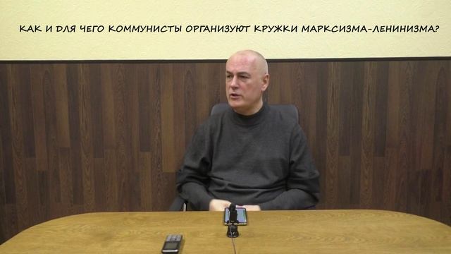 семинар. мл. 12. Для чего и как коммунисты организуют кружки по марксизму-ленинизму