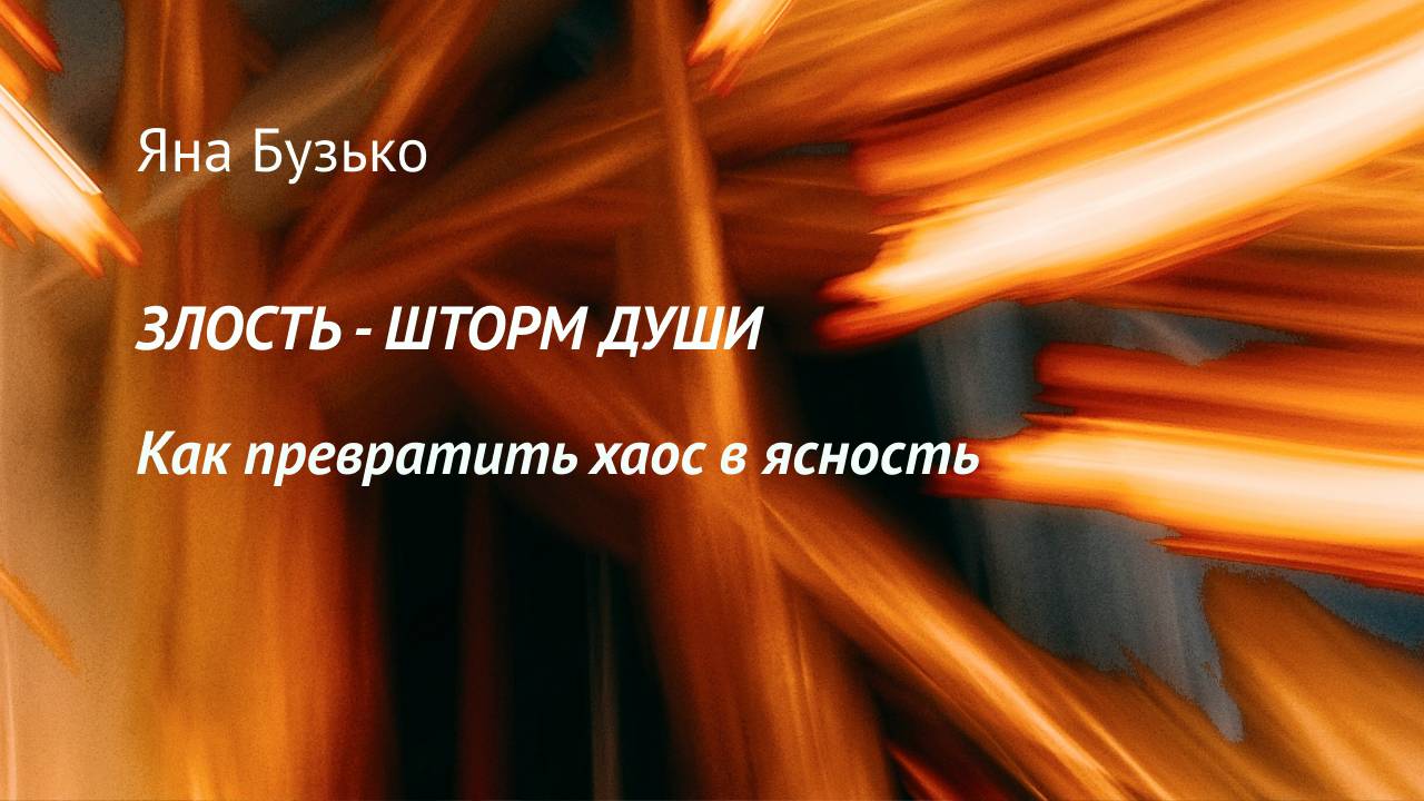 О чем вам сигналит злость