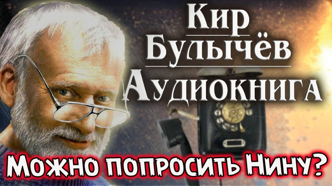 Кир Булычев. Можно попросить Нину?  Аудиокнига. Рассказ. #литература