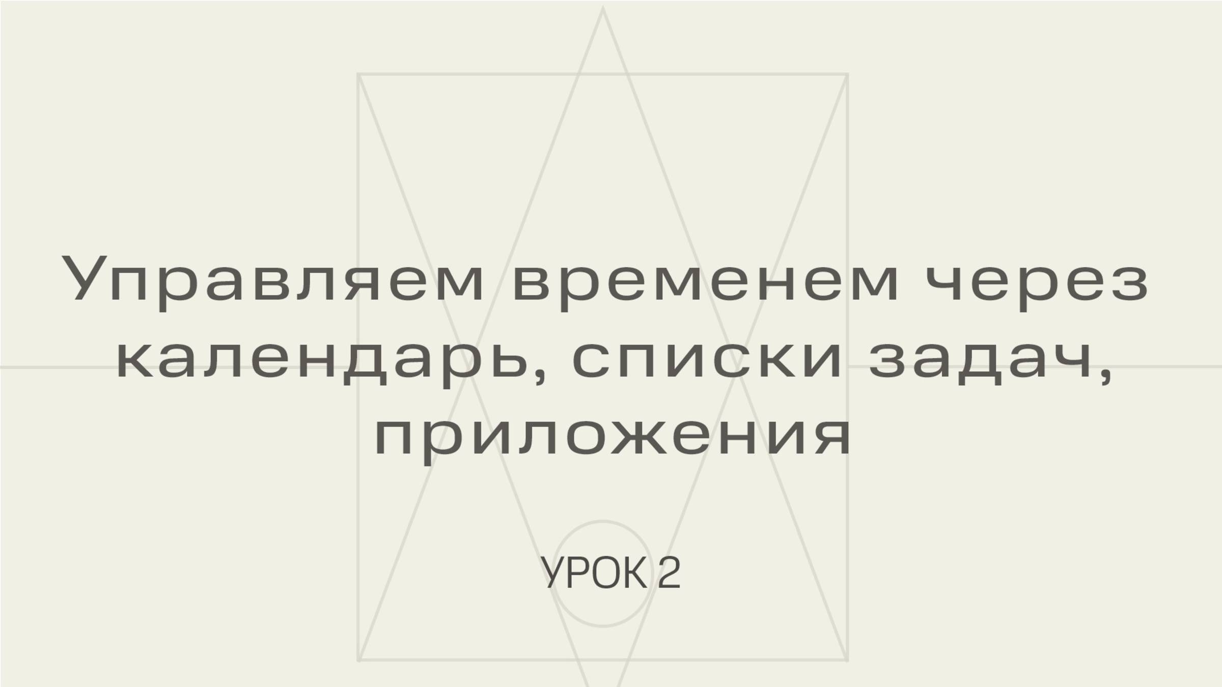 Управляем временем через календарь, списки задач, приложения_ок