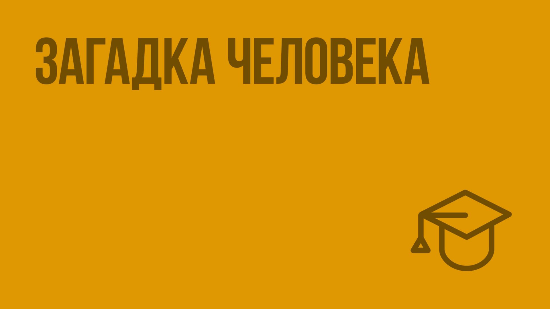 Загадка человека. Видеоурок по обществознанию 5 класс