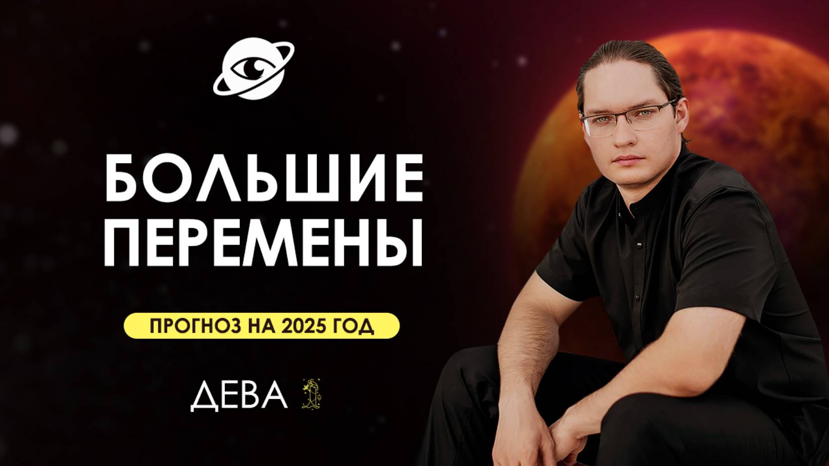 ♏ДЕВА - ГОРОСКОП НА 2025 ГОД ❗ ГЛОБАЛЬНЫЕ ИЗМЕНЕНИЯ