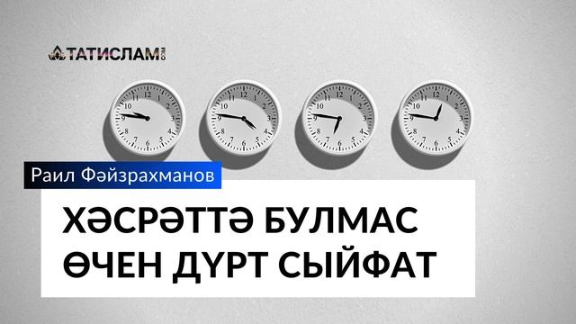 Хәсрәткә төшмәс өчен дүрт сыйфат. Әл-Гаср сүрәсенең тәфсире | Раил Фәйзрахманов