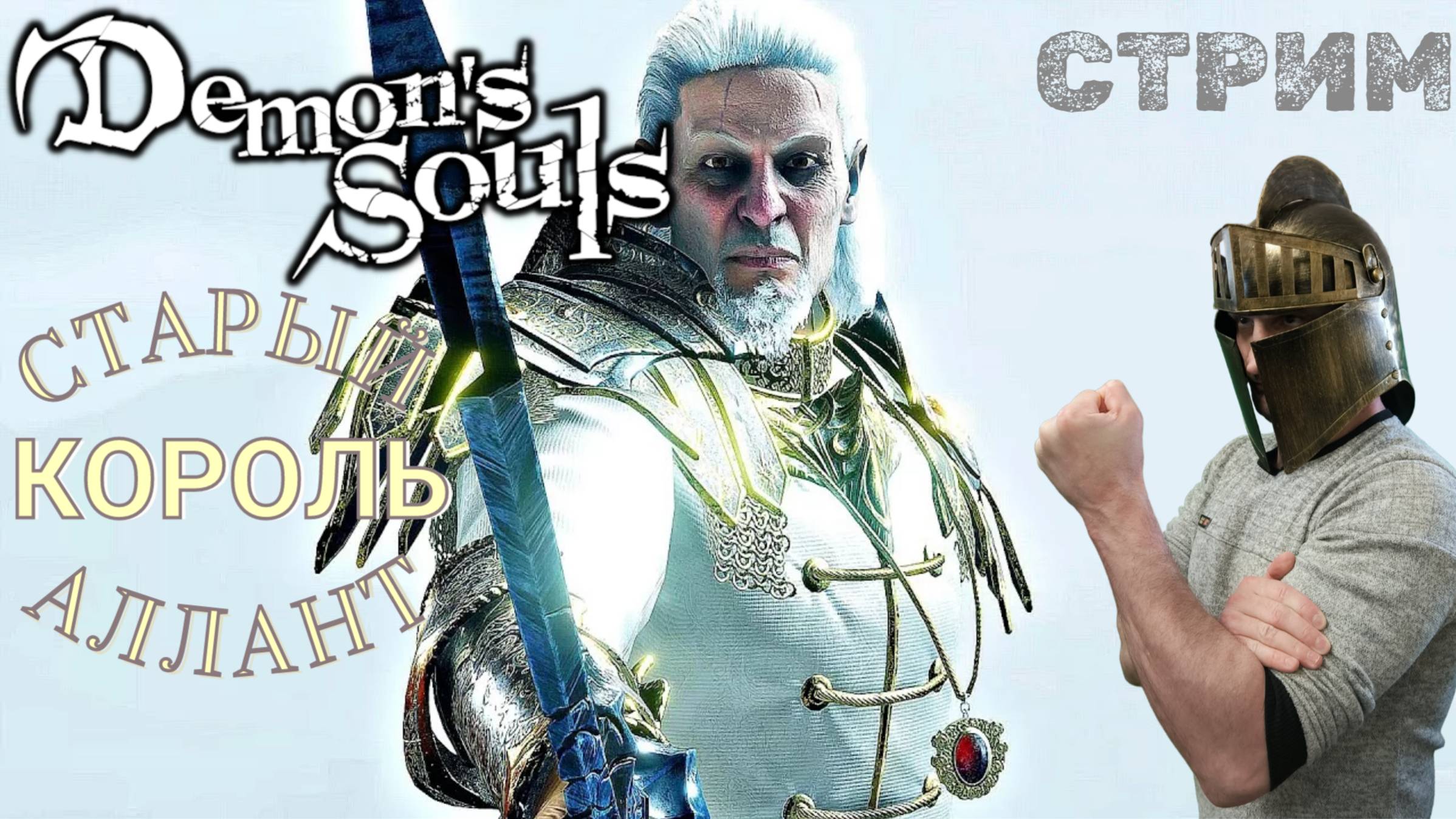 СТРИМ-СТАРЫЙ КОРОЛЬ АЛЛАНТ🎮Demon's Souls (Поиск души Демонов 3)