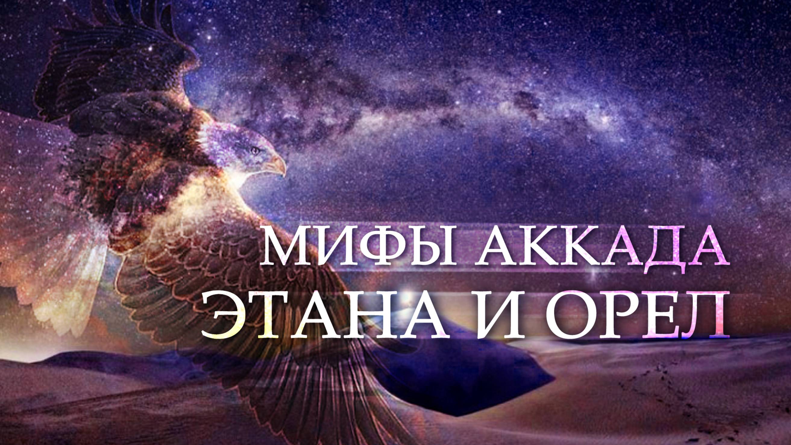 №18 Этана и Орел