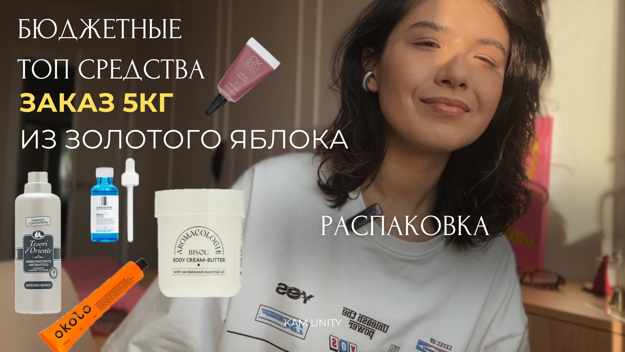 Моя самая БОЛЬШАЯ распаковка из Золотого Яблока: бюджетные топ средства 💛