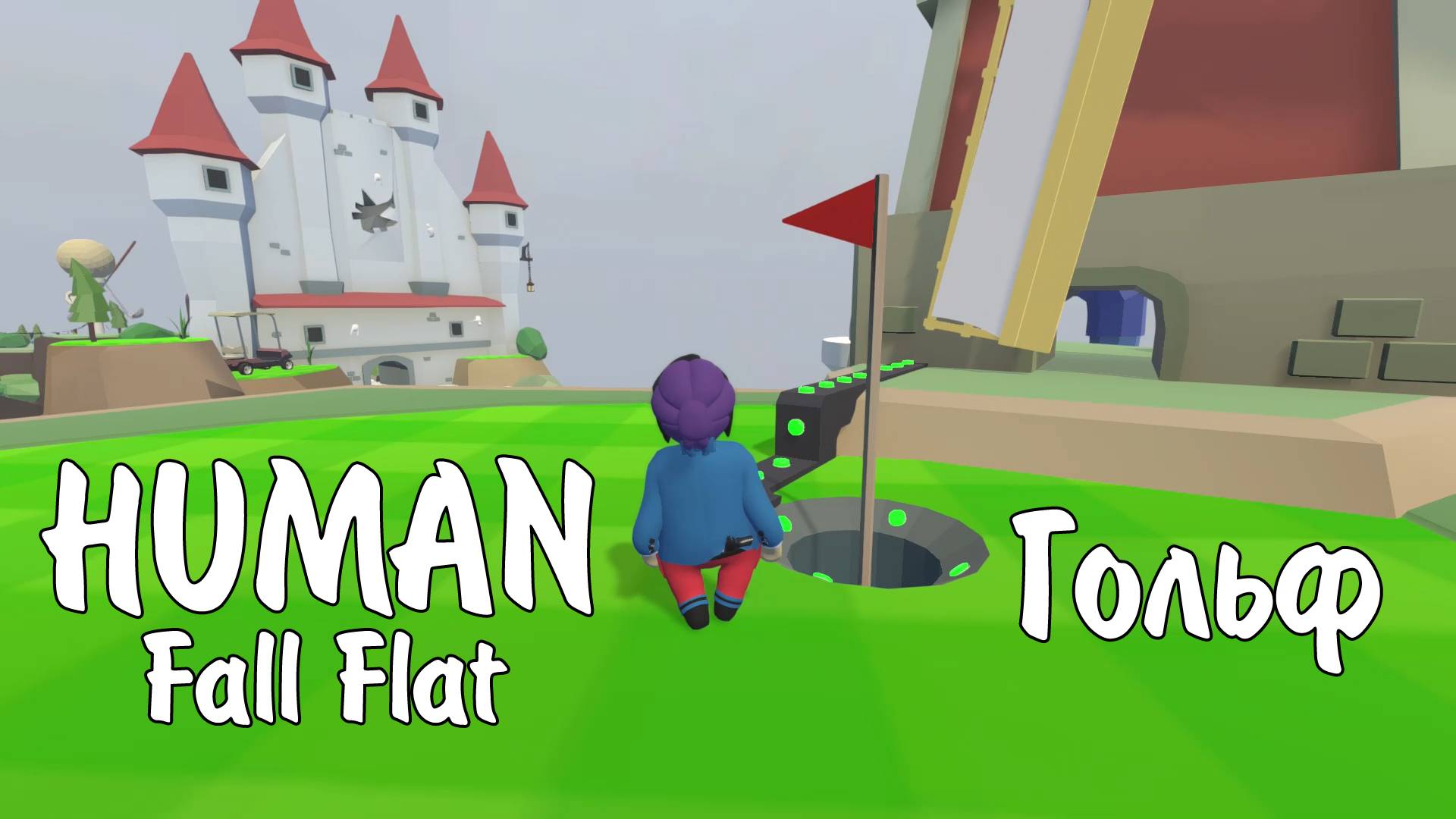 Human: Fall Flat / Гольф / Полное прохождение