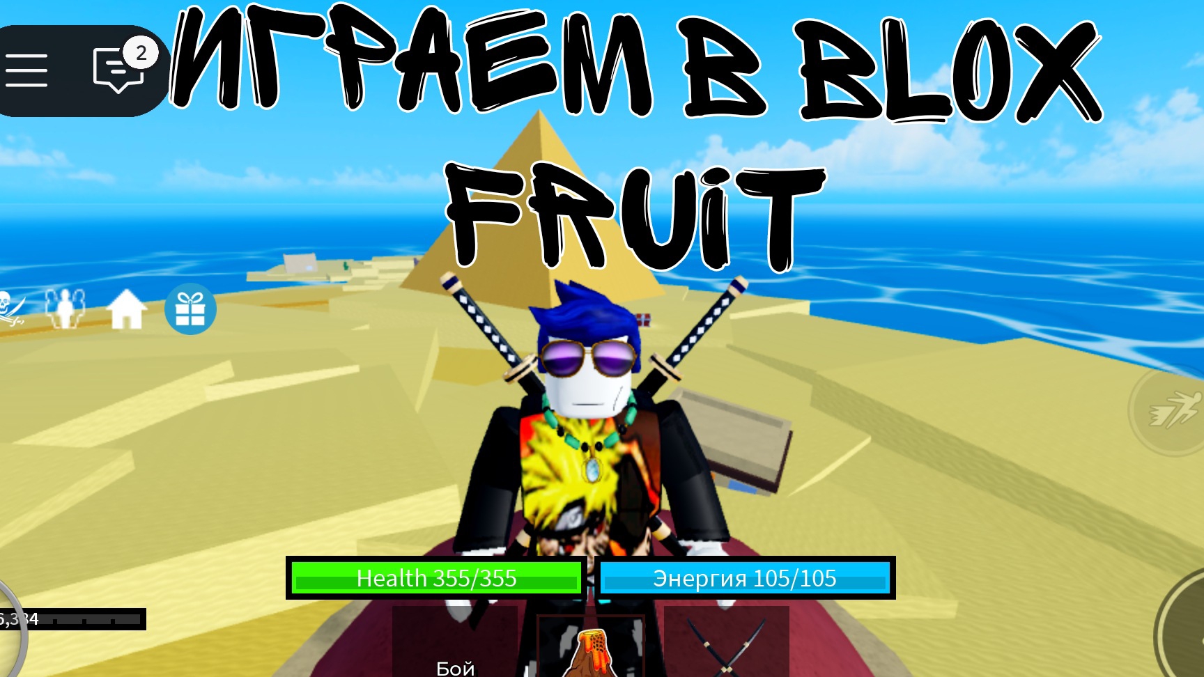 играем в blox fruit на роблокс 😁
