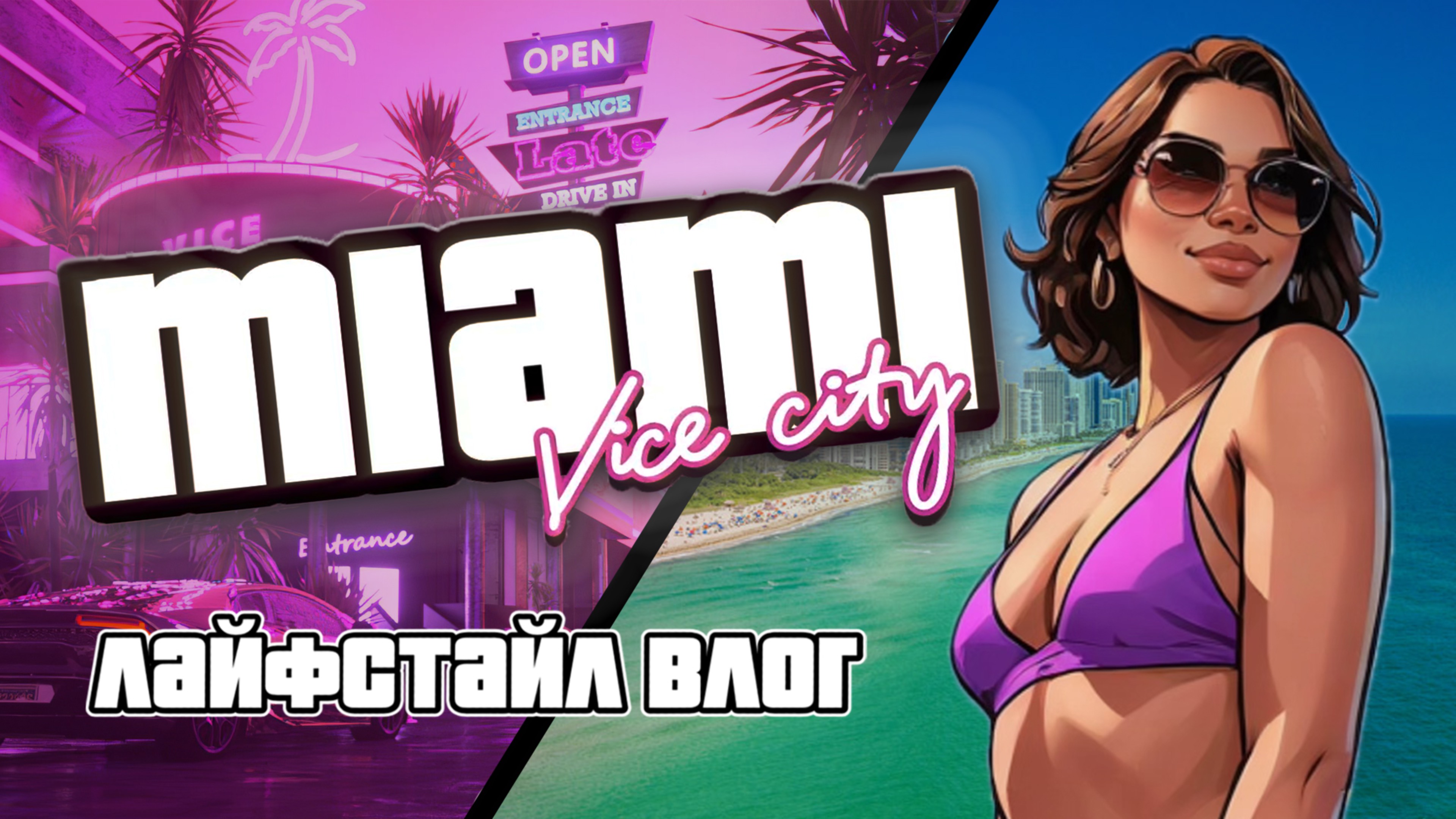 Майами по мотивам GTA Vice City: Солнечный рай или тропический ад? Глазами не туриста!
