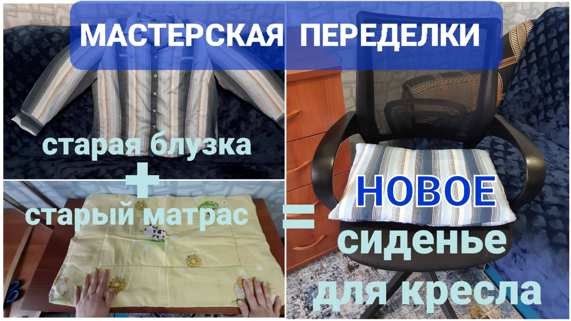 НОВОЕ СИДЕНЬЕ ДЛЯ КРЕСЛА ИЗ СТАРЫХ ВЕЩЕЙ