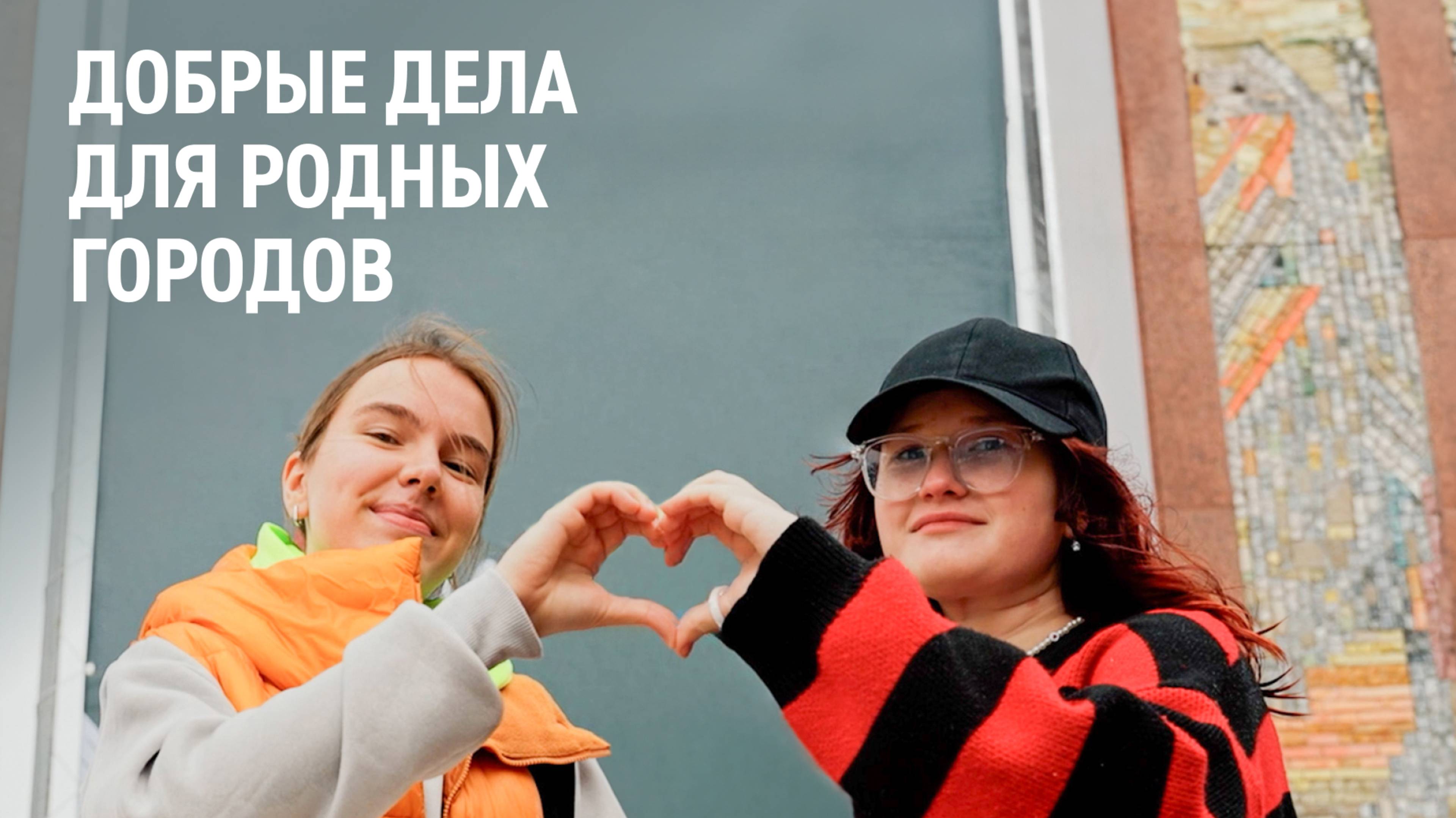 Добрые дела для родных городов