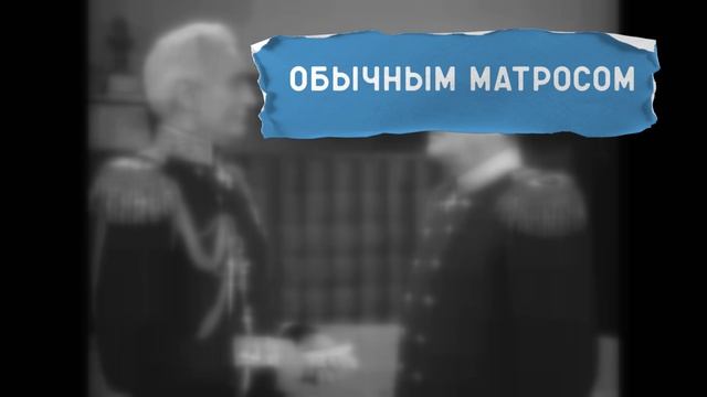 Адмирал Нахимов. Патриотическая киновикторина