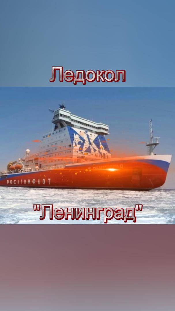 Ледокол Ленинград!
