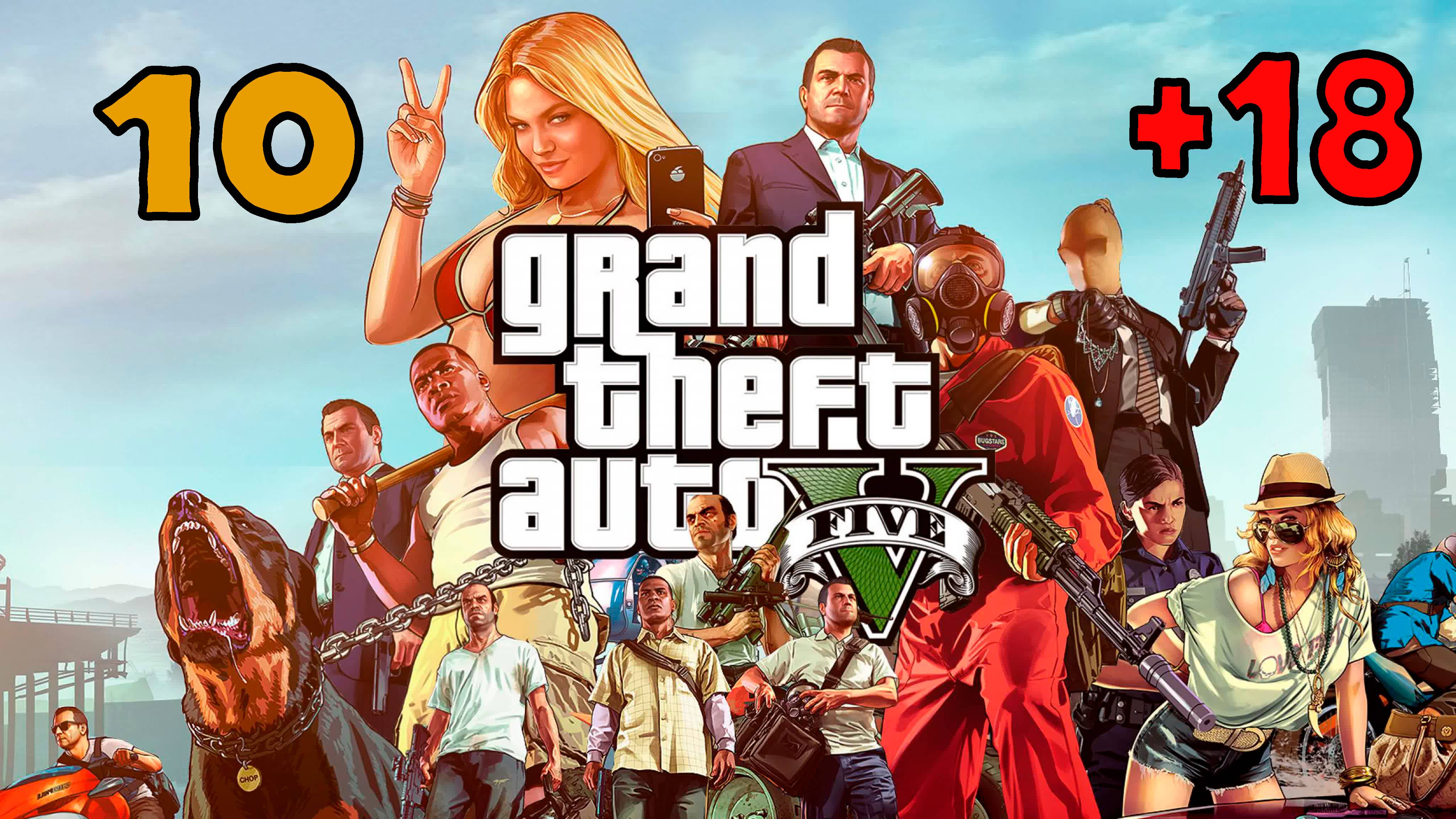 Grand Theft Auto V - Прохождение без комментариев