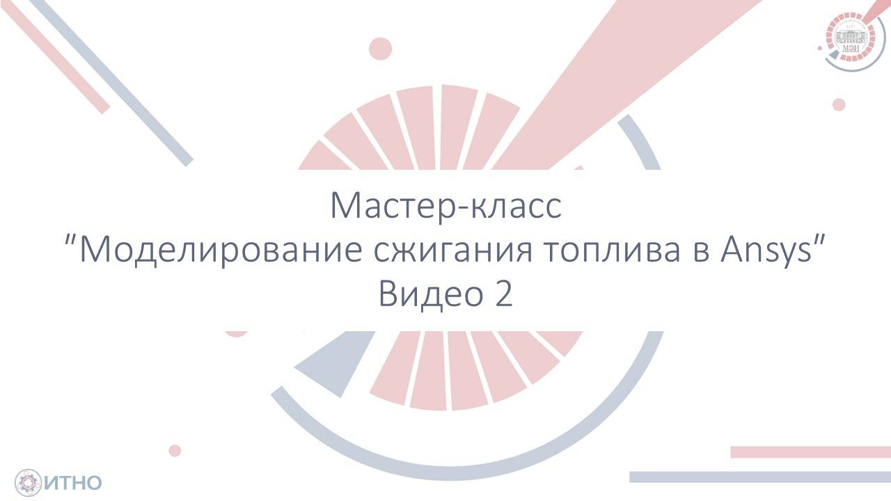 Мастер-класс ″Моделирование сжигания топлива в Ansys″. Видео 2.