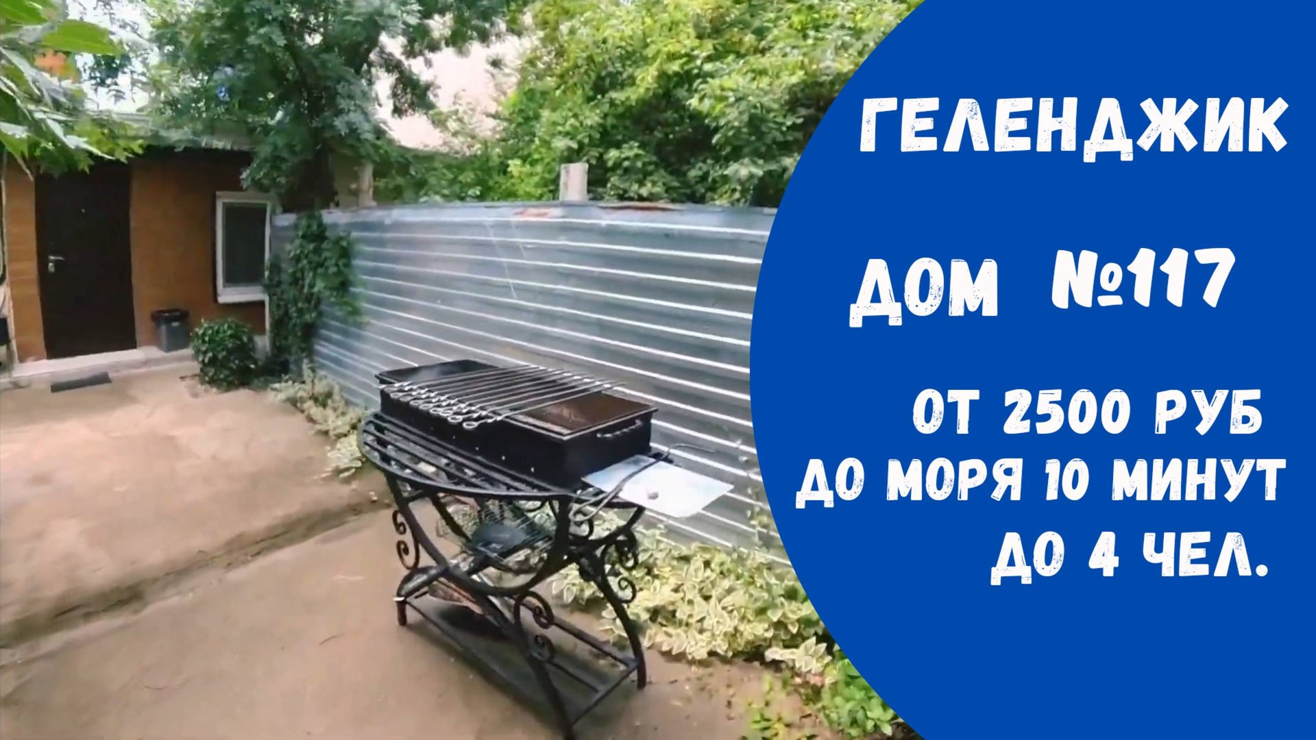 Двухкомнатный дом №117 Геленджик центр без хозяев