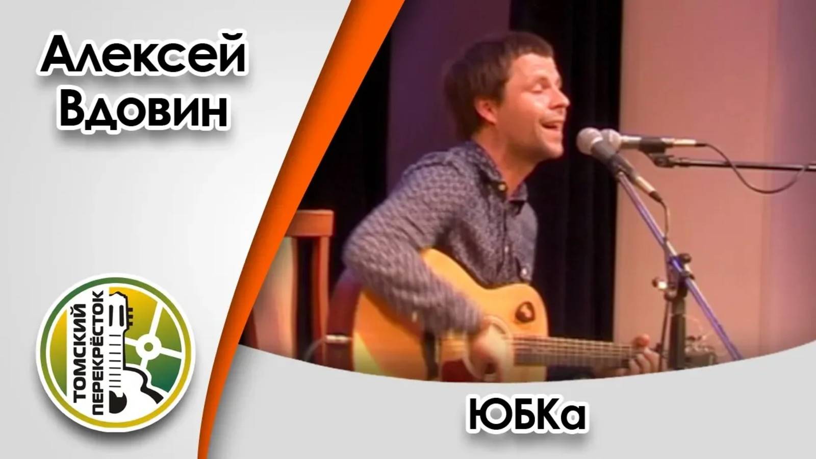 "ЮБКа"- Алексей Вдовин, г.Москва