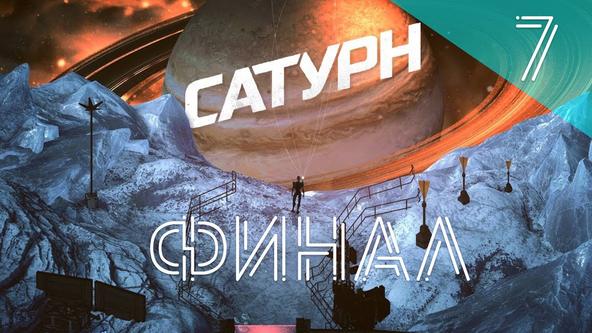 Сатурн Прохождение #7 Финал