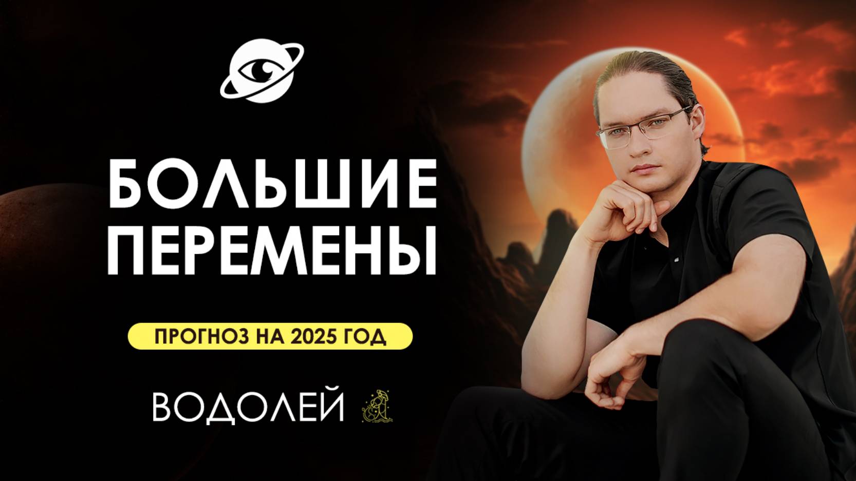 ♒ВОДОЛЕЙ - ГОРОСКОП НА 2025 ГОД ❗ ГЛОБАЛЬНЫЕ ИЗМЕНЕНИЯ