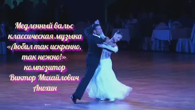 Медленный ВАЛЬС «Любил так искренно, так нежно!» ИМПРОВИЗАЦИЯ композитор Виктор Анохин #бальныетанцы