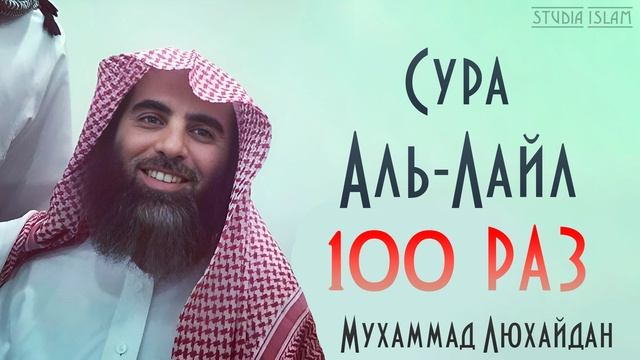 Сура АЛЬ-ЛАЙЛ 100 РАЗ - Мухаммад Аль-Люхайдан