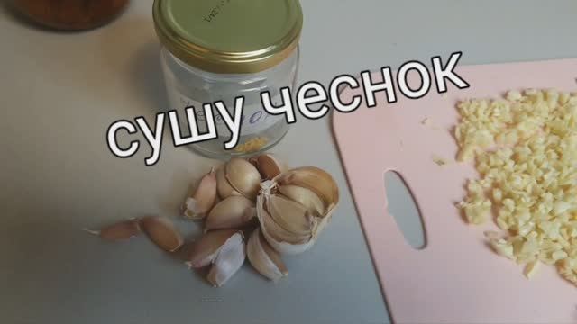 Сушу чеснок. Лайфхак.