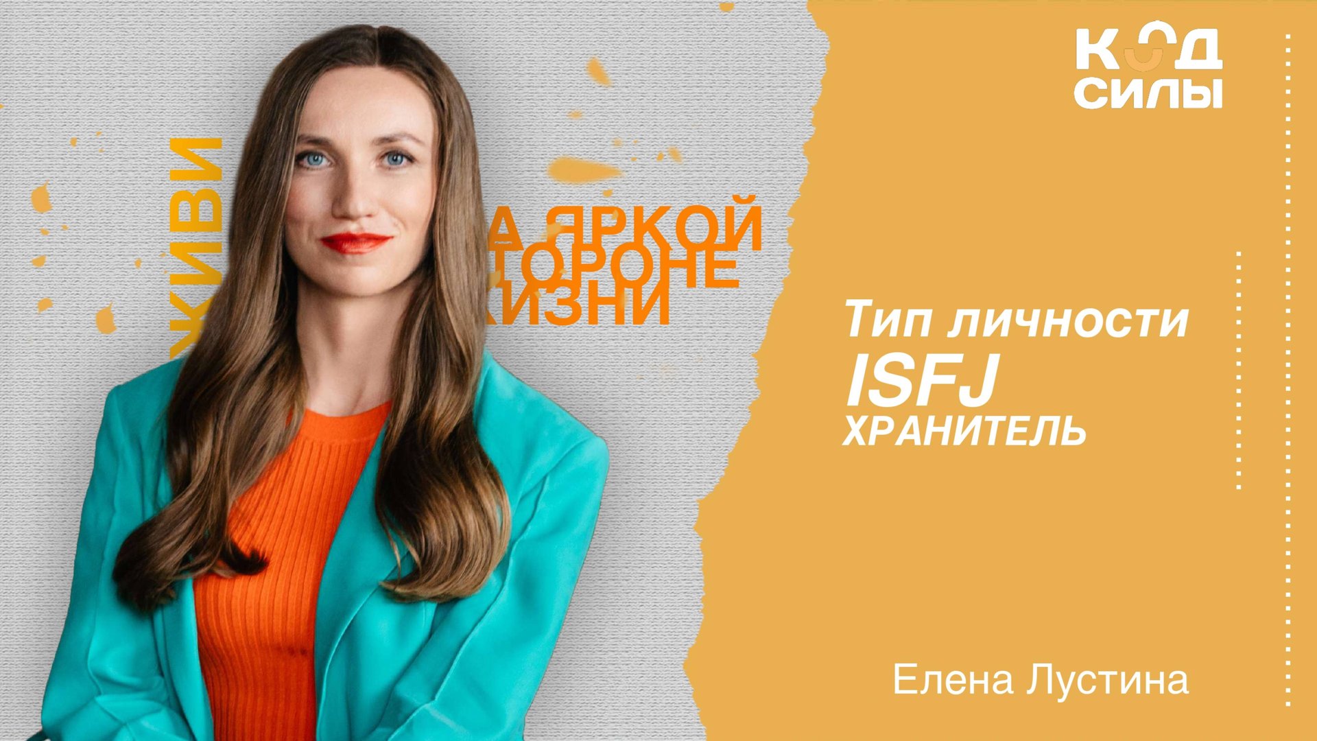 MBTI: тип личности ISFJ