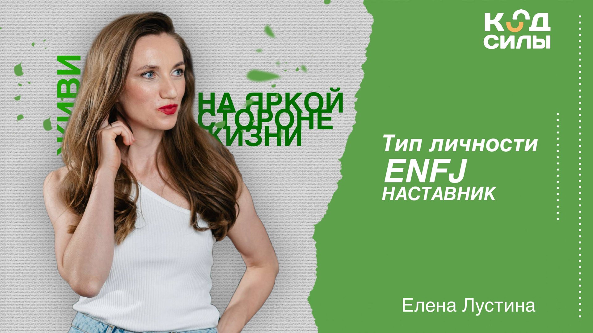 MBTI: тип личности ENFJ
