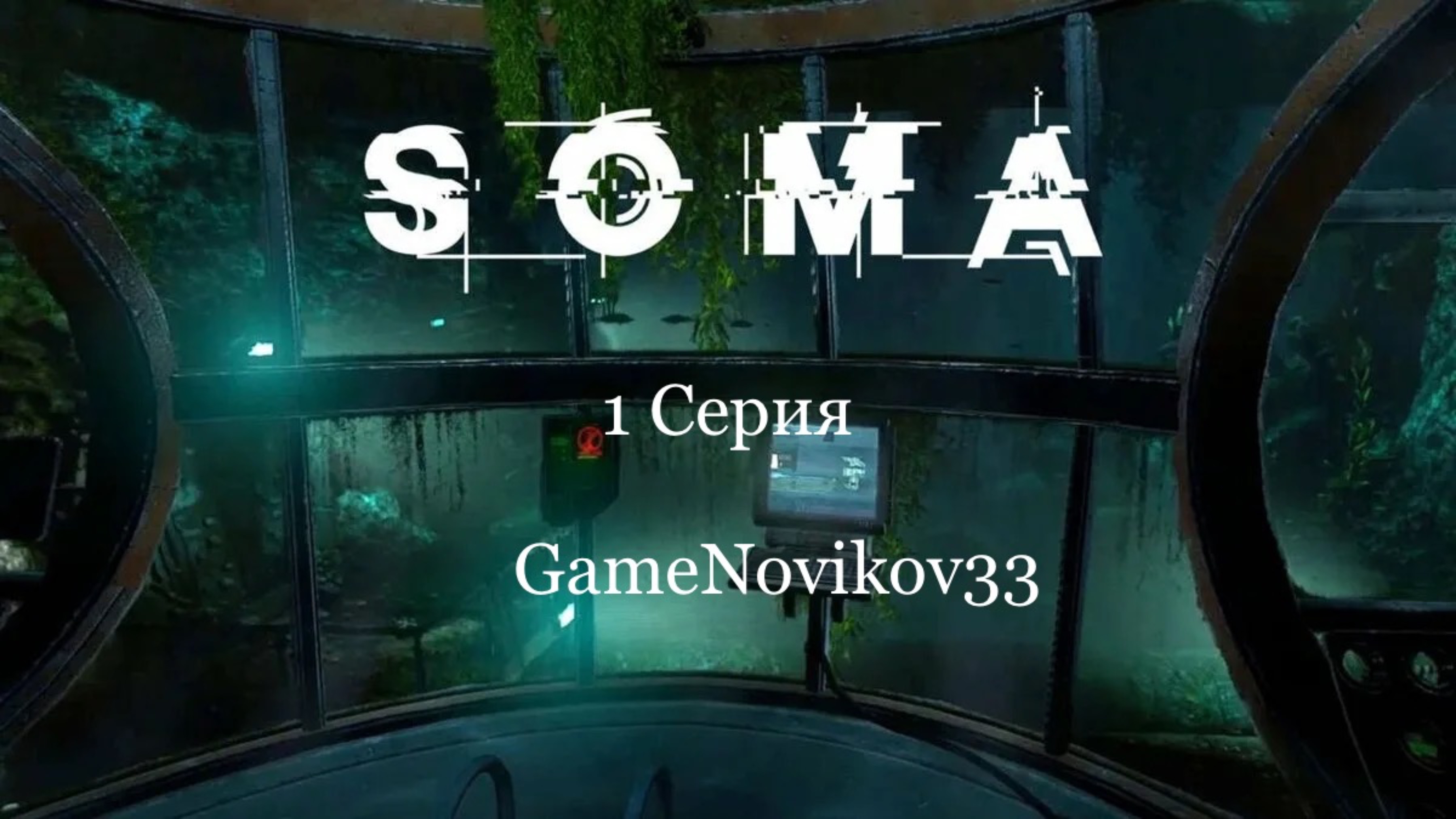 SOMA На Русском (Начало) #1