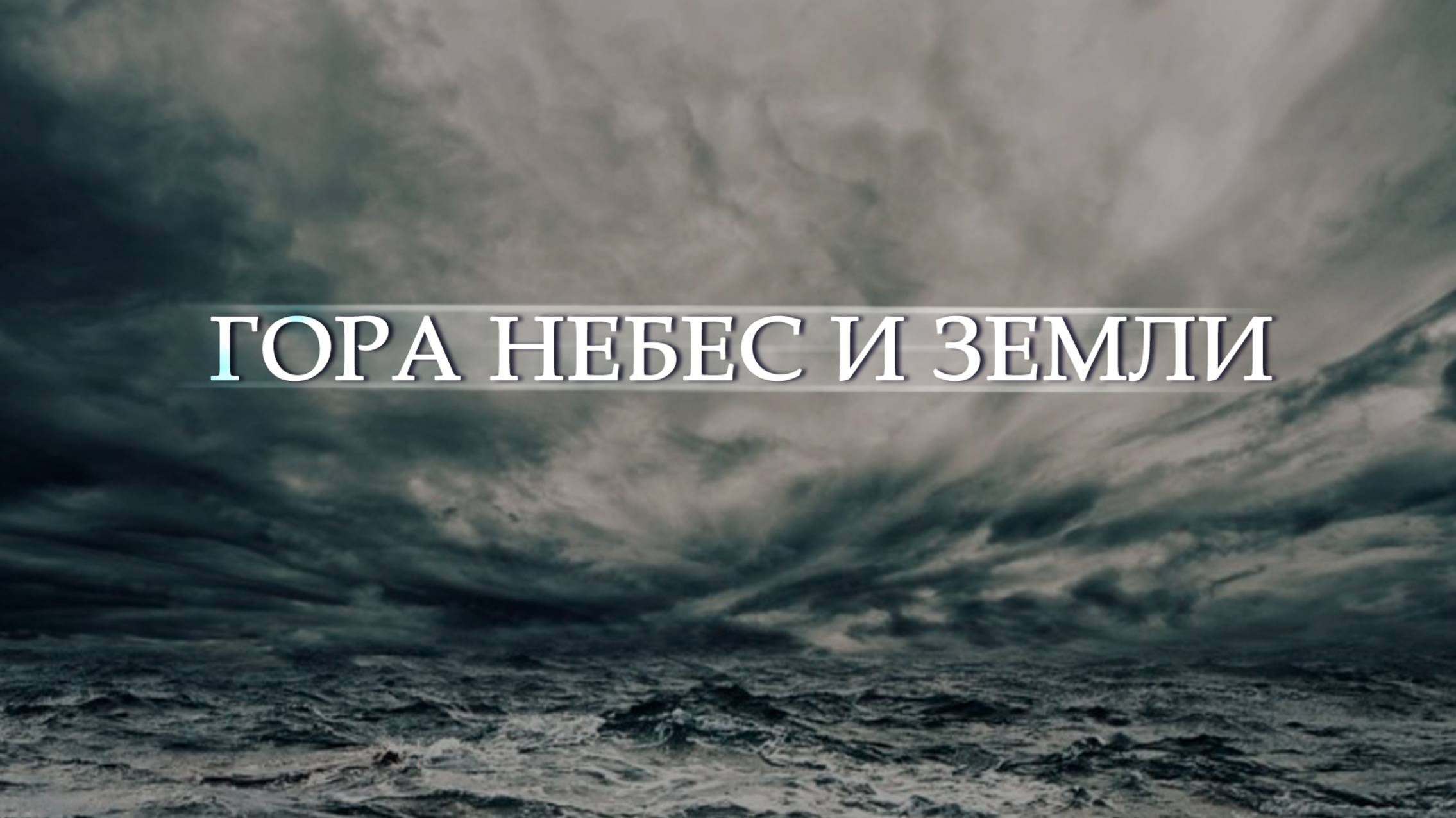 №15 Гора Небес и Земли