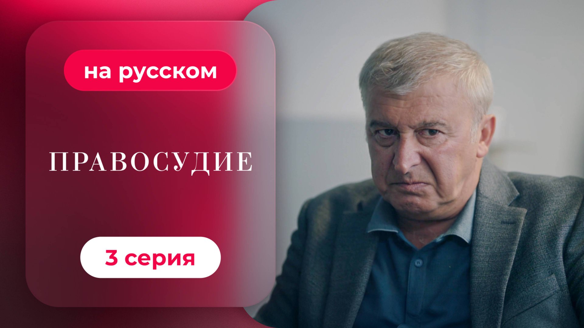 Сериал Приговор — 1 сезон, 3 серия | Русская озвучка